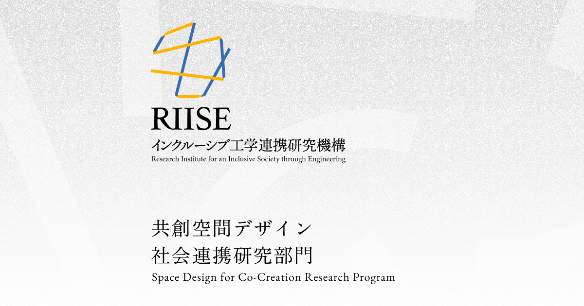 共創空間デザイン｜RIISE｜東京大学